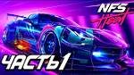 Прохождение Need For Speed: Heat — Часть 1