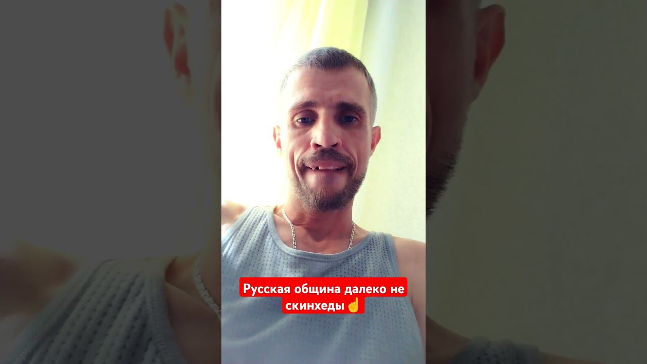 Русская Община и Скинхеды это совершенно разные организации!!!