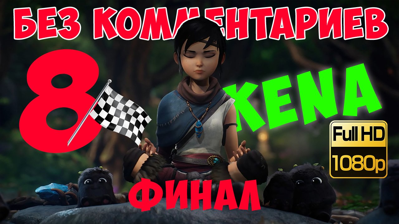 Kena Bridge of Spirits ► Серия 8. Финальная битва с Тоси. (Без комментариев. Walkthrough. Gameplay)