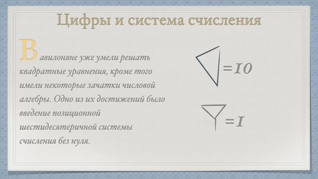 Нумерация Древнего Вавилона