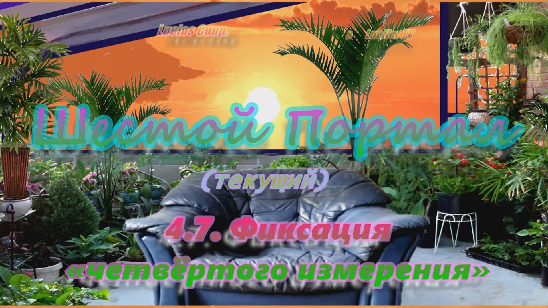 «Шестой Портал (текущий)» 4.7. Фиксация «четвёртого измерения»