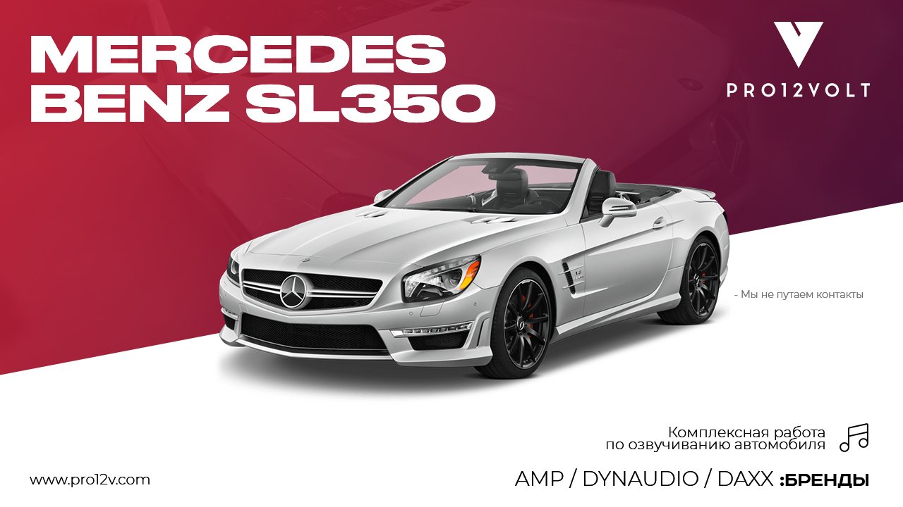 Mercedes Benz SL350 - Комплексная работа по озвучиванию автомобиля