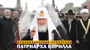 ПРОВОКАЦИОННЫЕ ЗАЯВЛЕНИЯ ПАТРИАРХА КИРИЛЛА. СЕРГЕЙ ПЕРЕСЛЕГИН