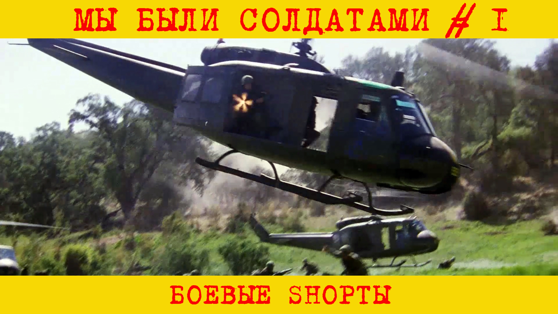 БОЕВЫЕ SHОРТЫ - МЫ БЫЛИ СОЛДАТАМИ (эпизод 1)