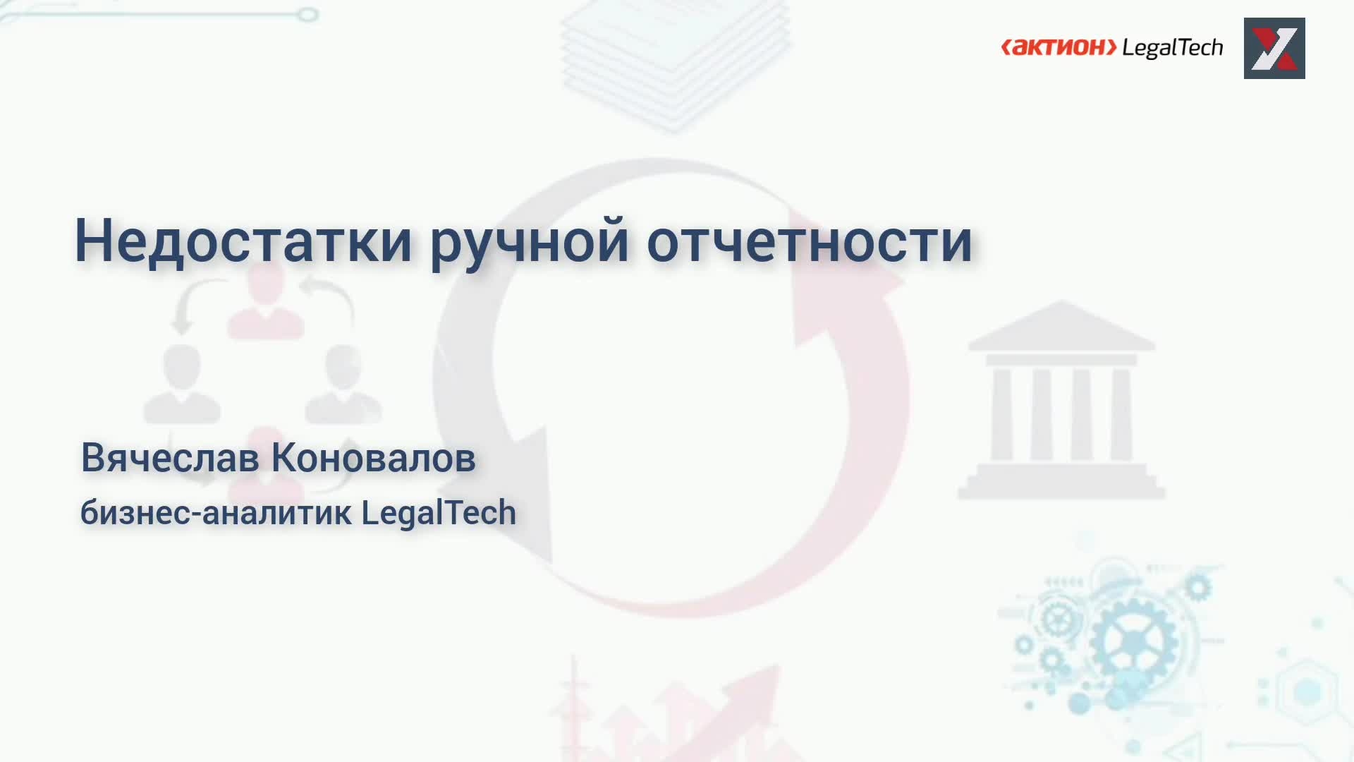 Недостатки ручной отчетности