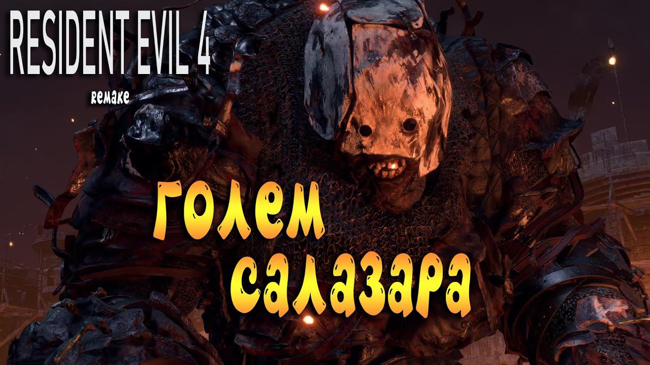 ГОЛЕМ САЛАЗАРА Resident Evil 4 Remake #7