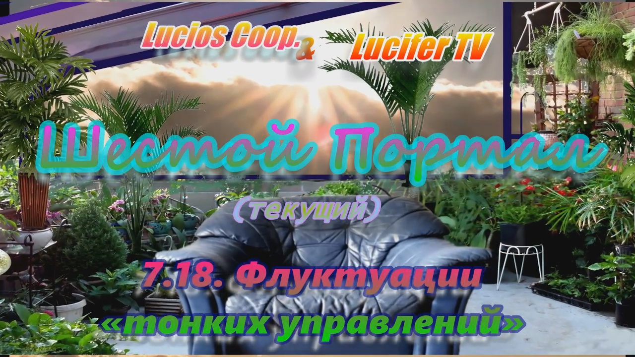 «Шестой Портал (текущий)» 7.18. Флуктуации «тонких управлений»