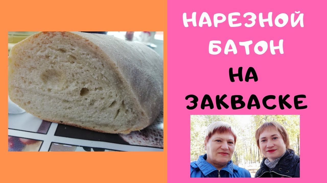НАРЕЗНОЙ БАТОН НА ЗАКВАСКЕ.  Домашние рецепты