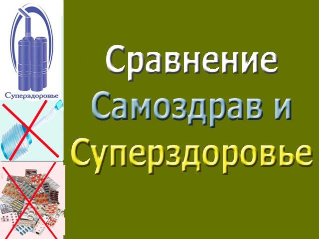 Пользовался Самоздрав потом Суперздоровье от  давления