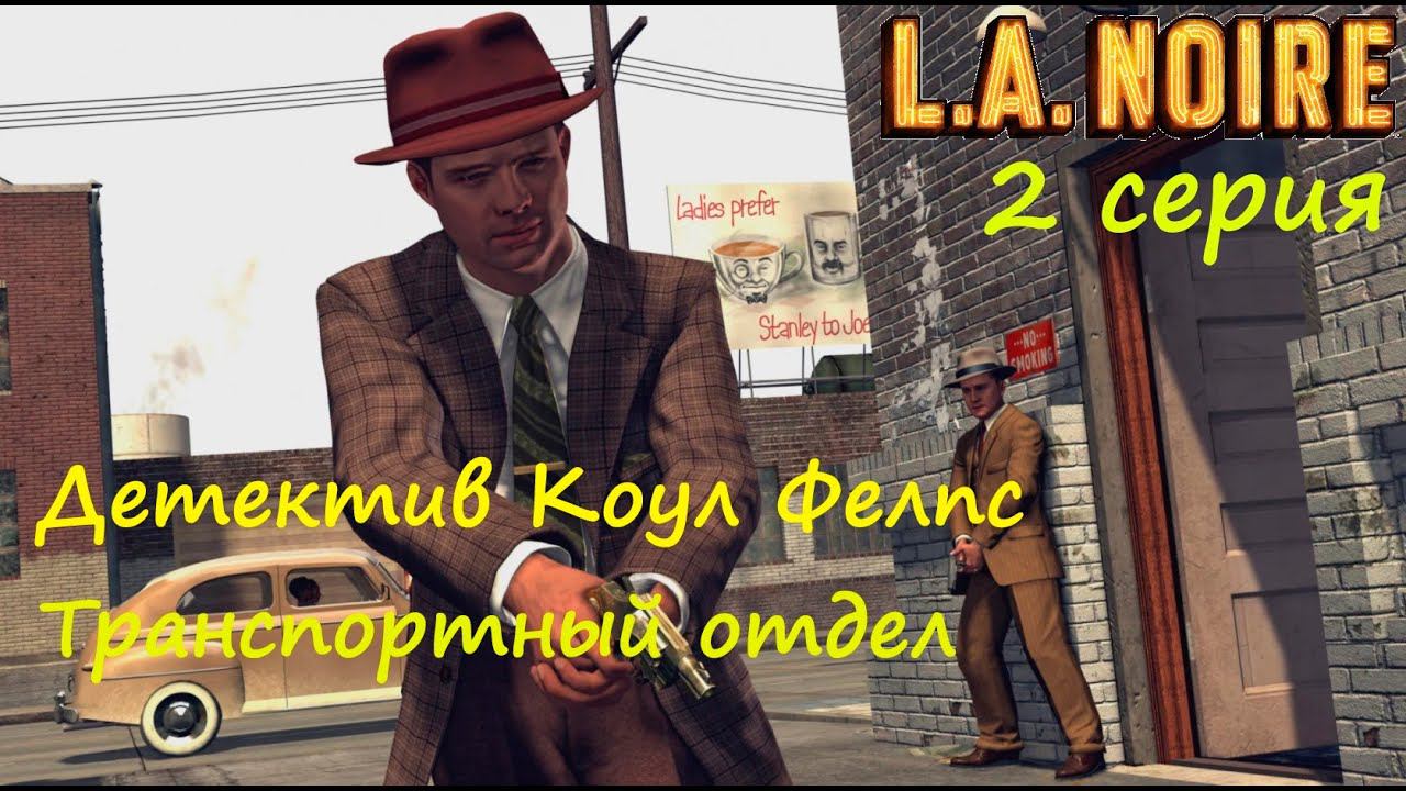 [L.A. Noire] 2 серия. Детектив Коул Фелпс, Транспортный отдел LAPD