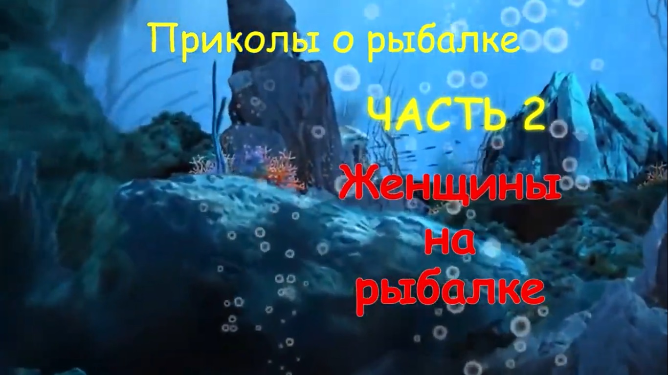 Приколы о рыбалке. ч.2 Женщины на рыбалке.mp4
