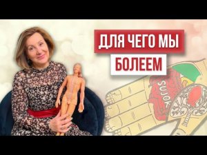 Заболевание - это дисбаланс энергий в организме