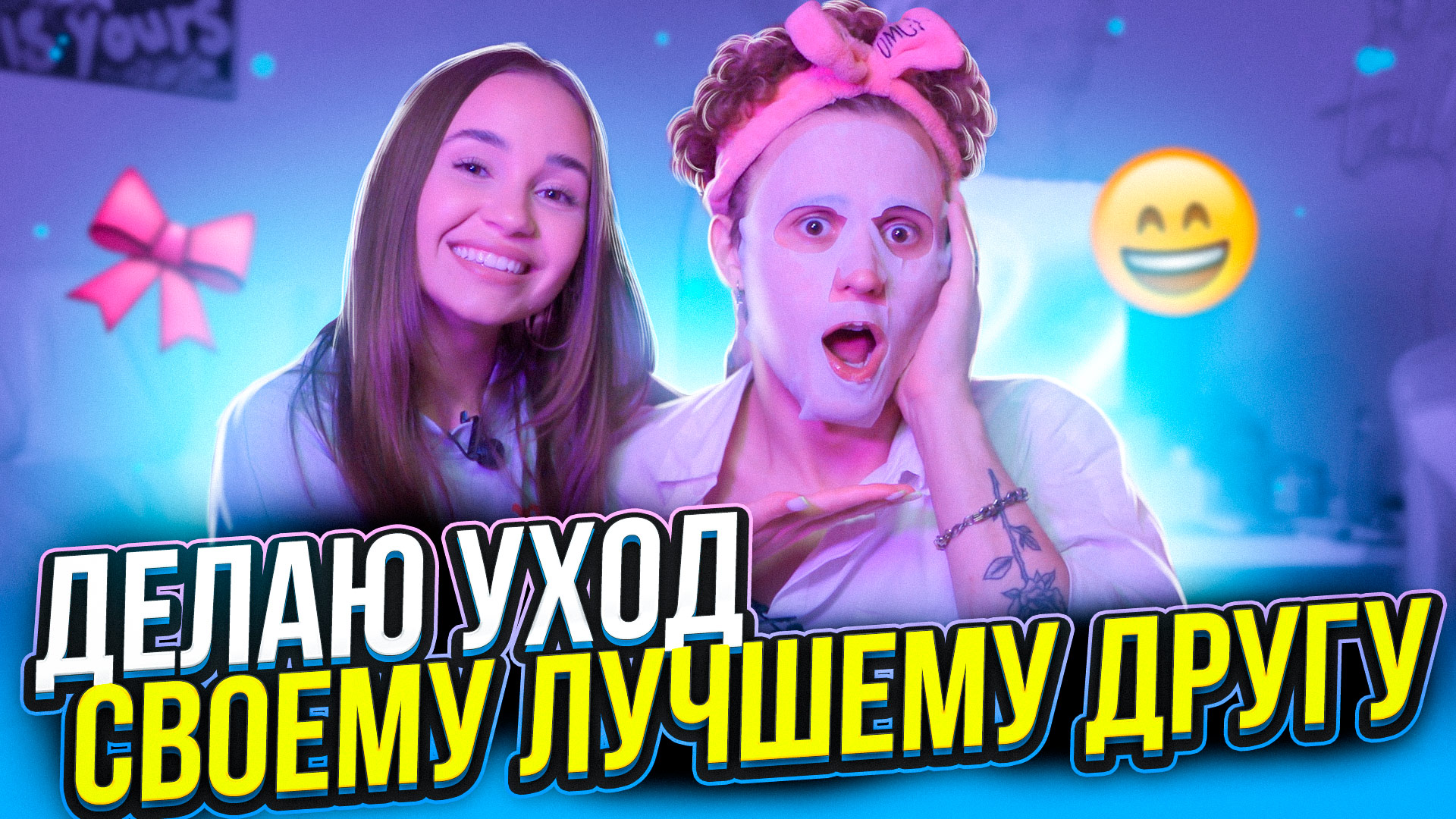 ДЕЛАЮ УХОД ЛУЧШЕМУ ДРУГУ 😱💖