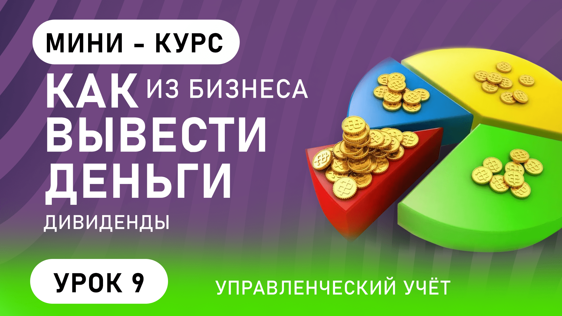 Дивиденды, или как вывести деньги из бизнеса ( урок 9 )