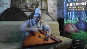 Донцы - Молодцы под Гусли / Гусляр Андрей Андреев