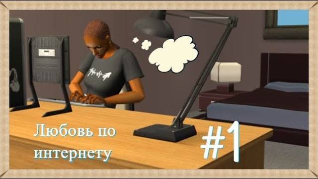 The Sims 2  - Let's Play - Челлендж - ЛЮБОВЬ ПО ИНТЕРНЕТУ - Часть 1