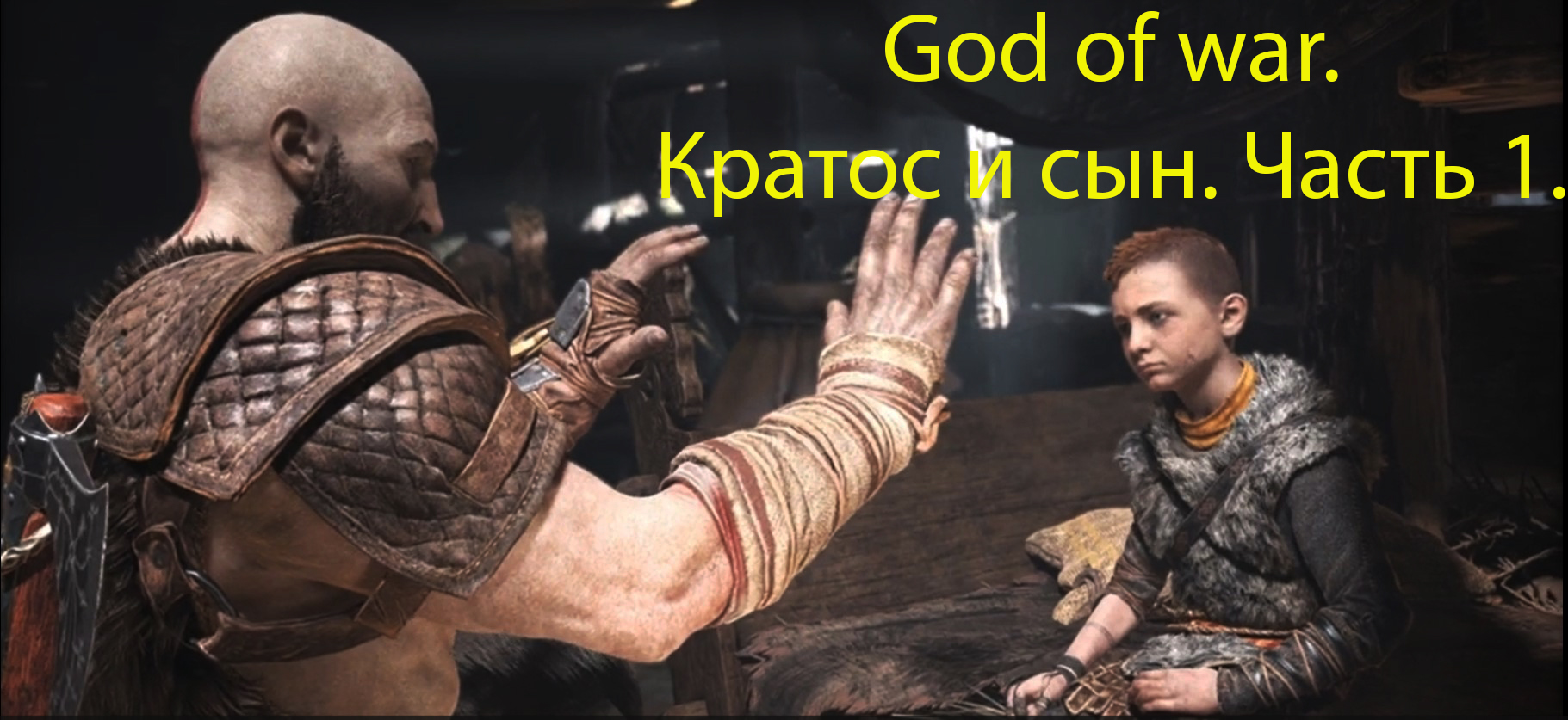 God of war.Кратос и сын. Часть 1. - смотреть видео онлайн от ...