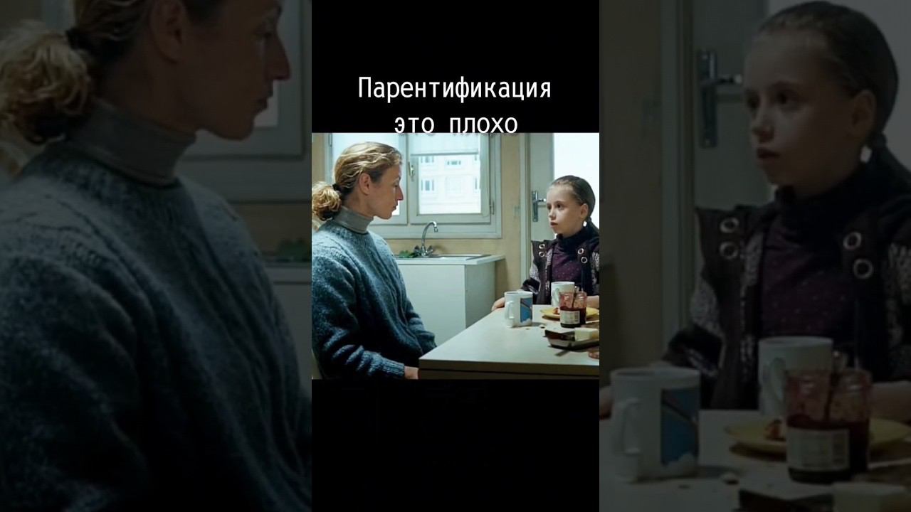 Детская травма парентификации/Причины парентификации/ Фильм Рики Франсуа Озона  #шортс #воспитание