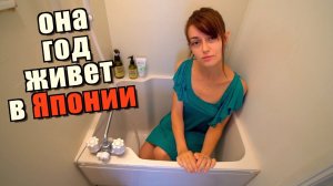 Пришел в гости к Инессе. Почему ей захотелось сбежать из Японии.