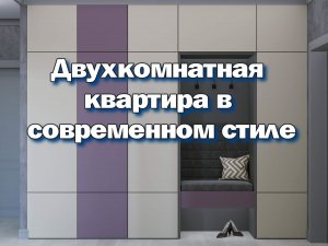 Двухкомнатная квартира в современном стиле 67,8 кв. м
