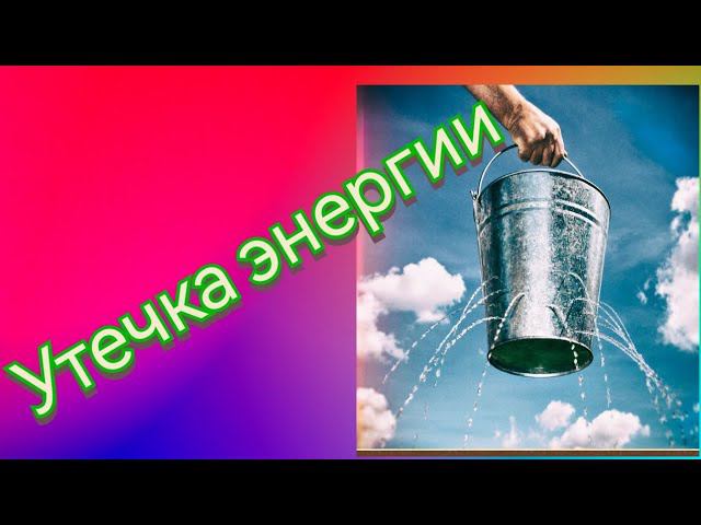 Утечка энергии.Через какие каналы мы отдаем свою энергию?