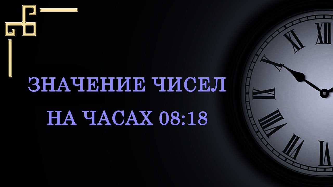 Значение чисел на часах 08:18 согласно ангельской нумерологии.