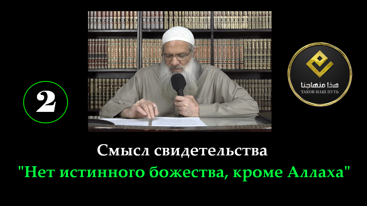 Смысл свидетельства «Нет истинного божества, кроме Аллаха» | Шейх Раслян