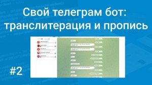 Свой телеграм бот #2: добавляем транслитерацию слов и написание чисел прописью с Telegram API на PHP