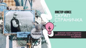 Скрап-страничка для заядлого рыбака / Скрапбукинг