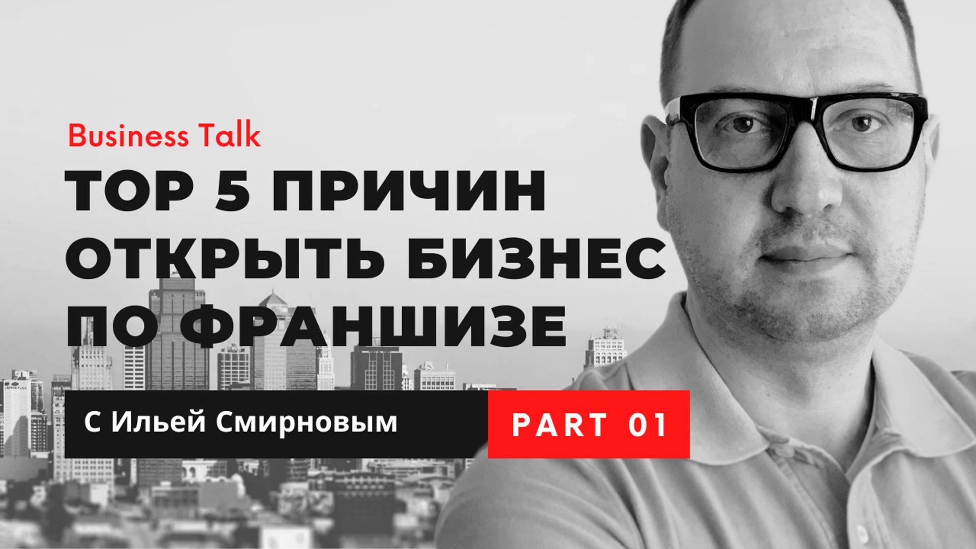 TOP 5 причин открыть бизнес по франшизе