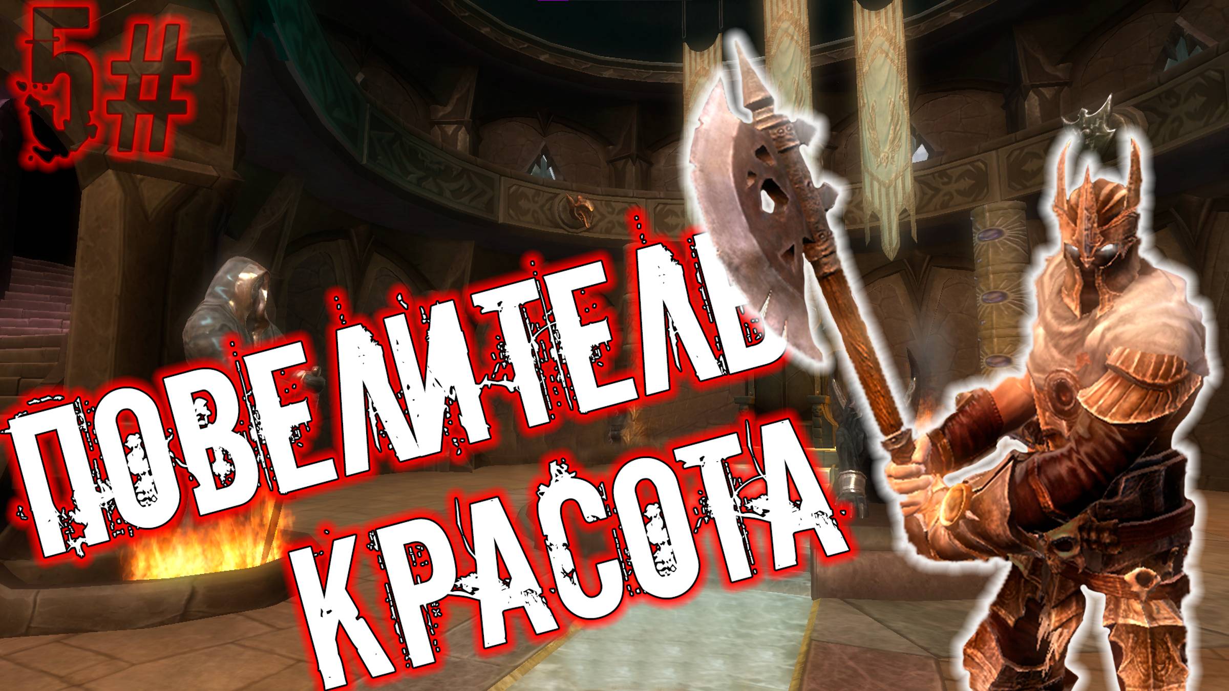 КРАСОТА - Overlord #5