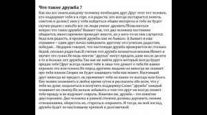Что такое дружба?/Эссе