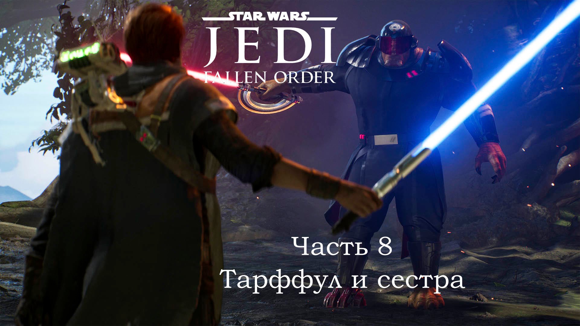 Star Wars Jedi: Fallen Order прохождение. Часть 8. Тарффул и сестра