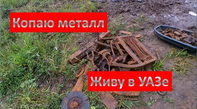 Копаю металл, живу в УАЗе. Часть 2