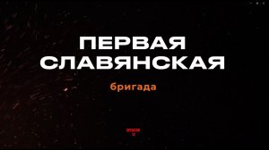 Первая Славянская РОП #Донбасс #оператор13 #operator13 #russia