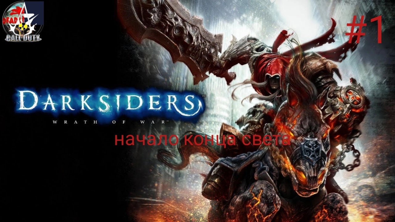 прохождение Darksiders: Wrath of War - часть 1
