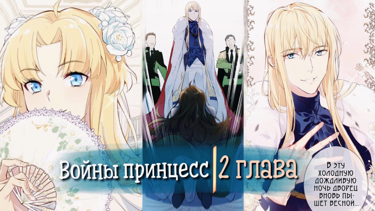 Войны принцесс [Озвучка манги | 2 глава] (Озвучка Sakura)