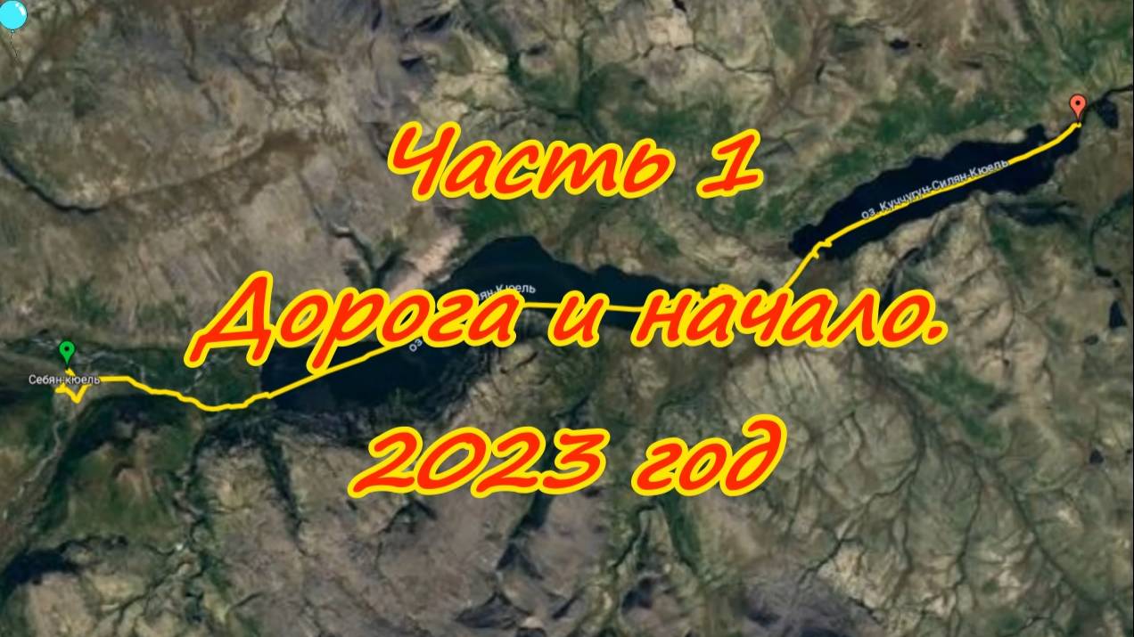 Часть 1 Дорога и начало (пос. Себян-Кюель – р.Силян) 2023 год