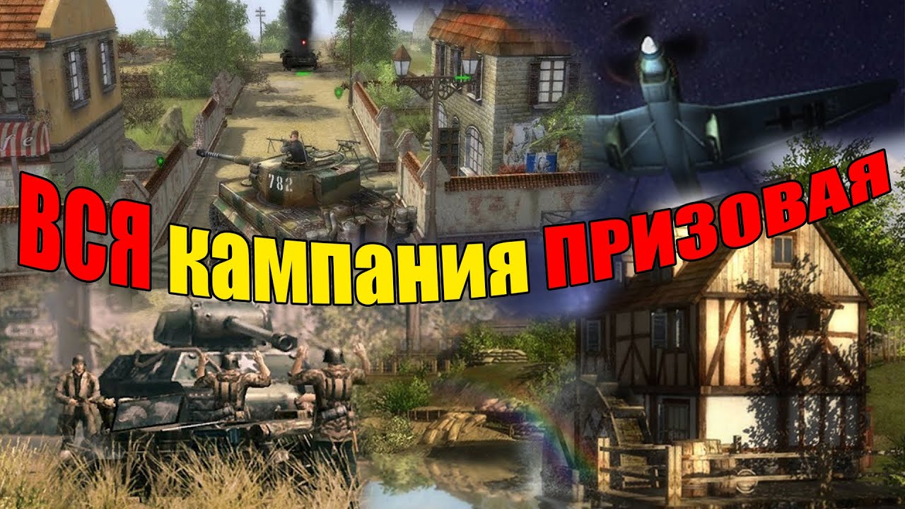 ВСЯ ПРИЗОВАЯ КАМПАНИЯ | В тылу врага 2 Братья по оружию | Men of war