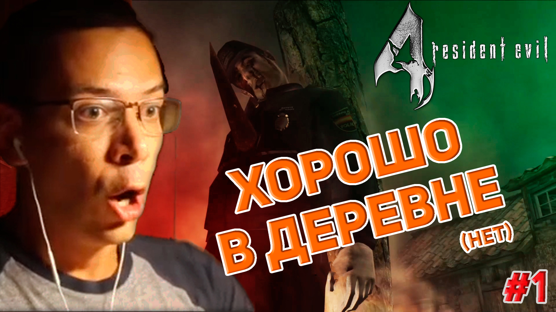 ХОРОШО В ДЕРЕВНЕ (нет) | Resident Evil 4 Ultimate HD Edition #1