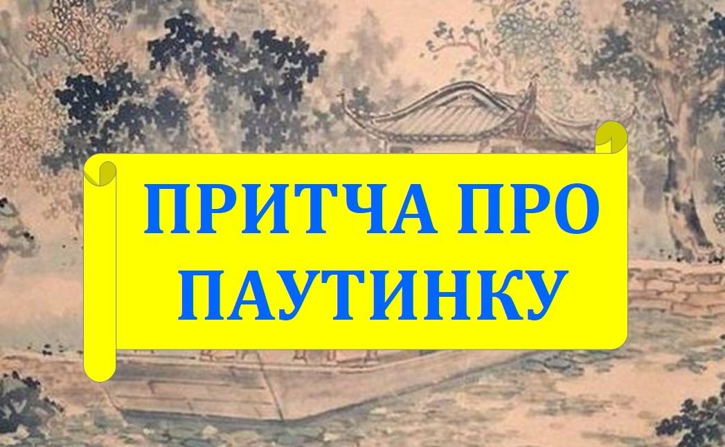 Паутинка. Притча из древности