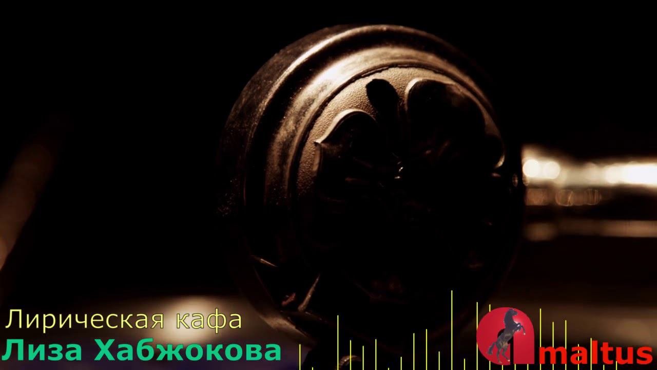 Лирическая кафа - Лиза Хабжокова