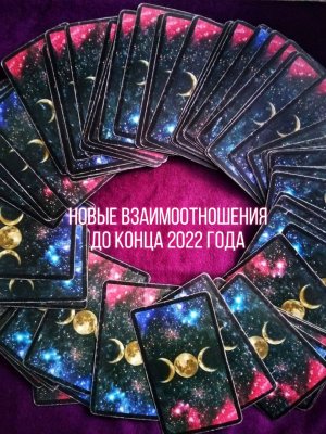 Будут ли новые взамоотношения до конца 2022 года?