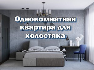 Модный мужской интерьер