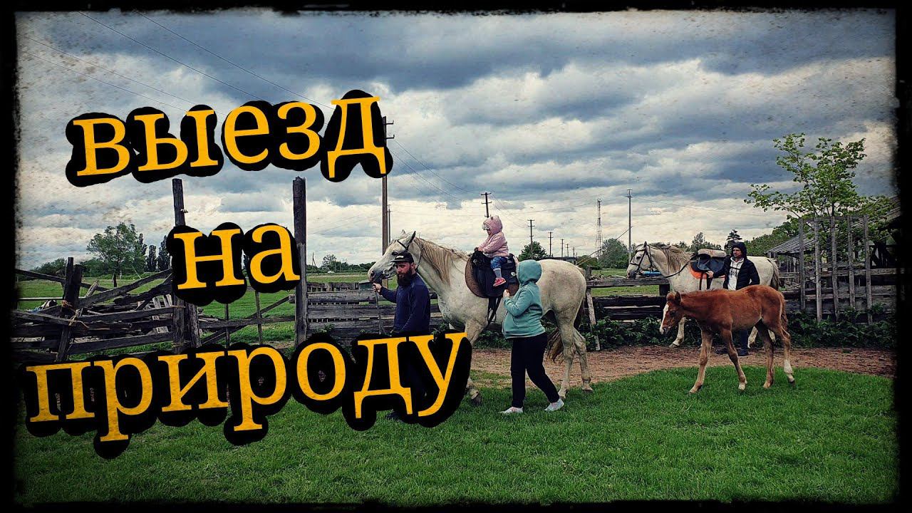 Мир Труд Май и Шашлыки Школа Корогод на природе