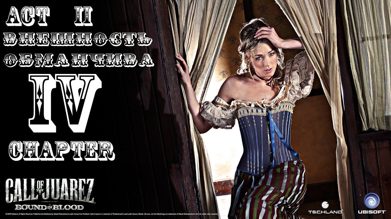 Call of Juarez: Bound in Blood =✪= Часть 2: Внешность обманчива =✪= Глава 4