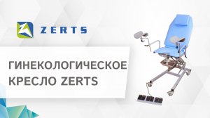 ? Гинекологическое кресло ZERTS: характеристики и преимущества. Гинекологическое кресло Zerts. 18+