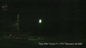 Пуск РКН Союз-У с ТГК Прогресс М-22М