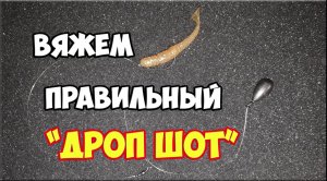 Вяжем снасть DROP SHOT правильно!  Ловля  окуня и судака.