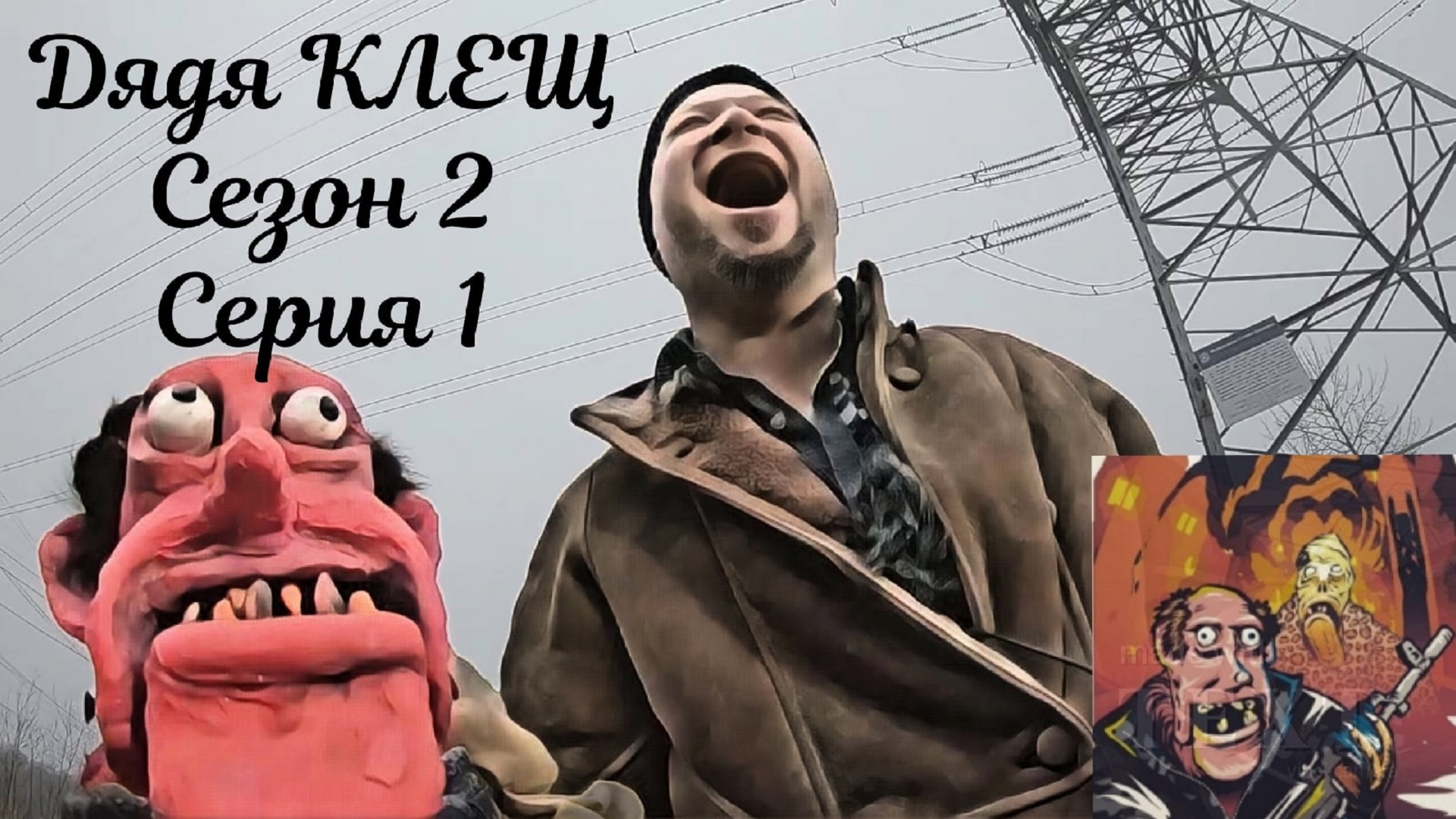 Дядя Клещ сезон 2 эпизод 1